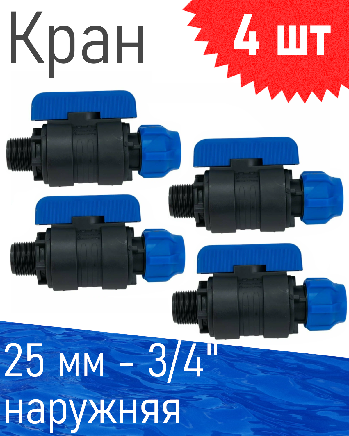 ПНД Кран шаровый 25*3/4 наружная, 4 шт