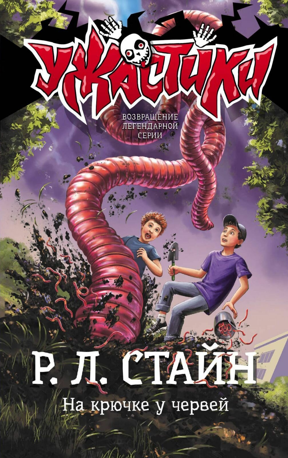 Книга АСТ На крючке у червей. 2023 год, Р. Л. Стайн