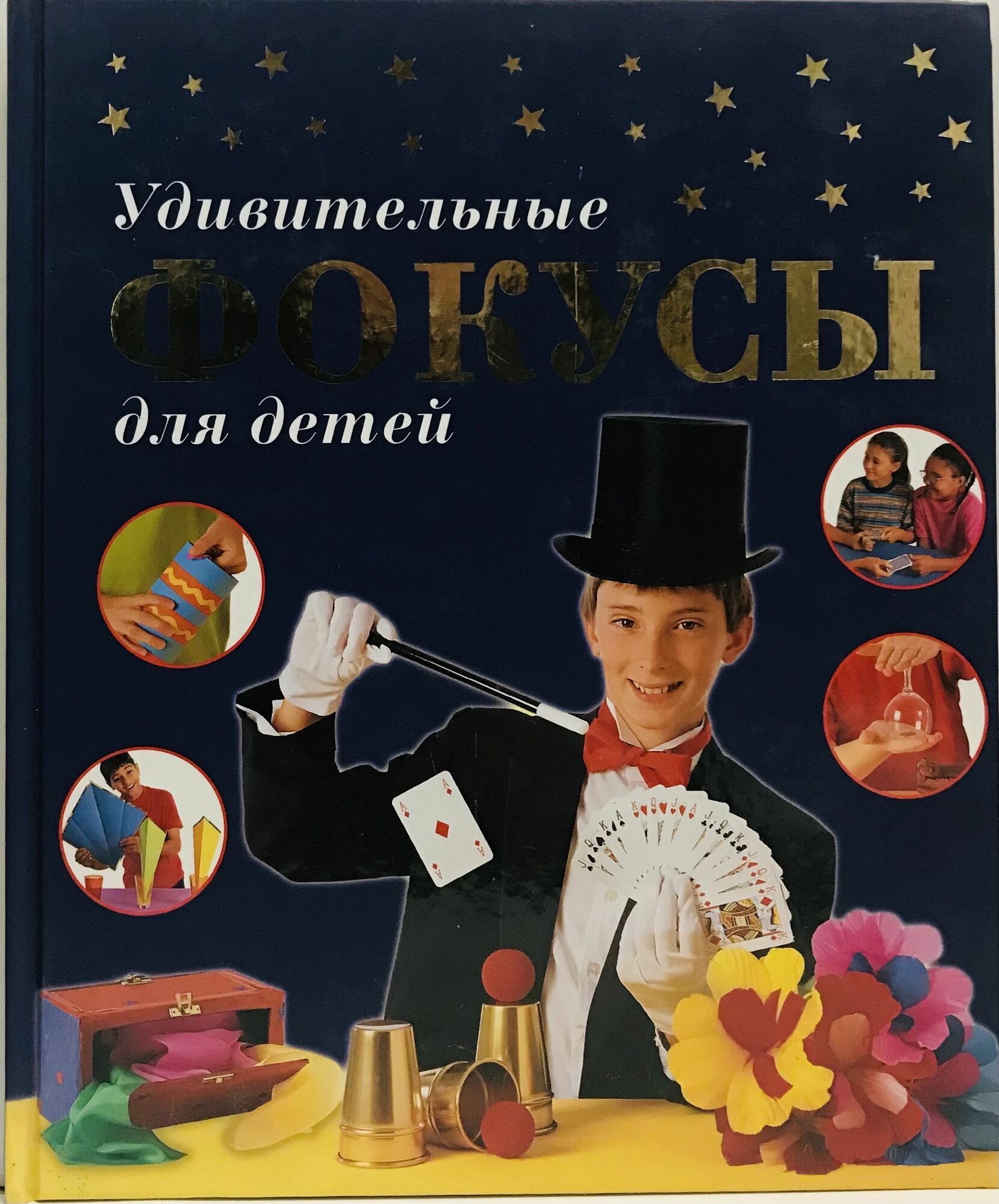 Удивительные фокусы для детей