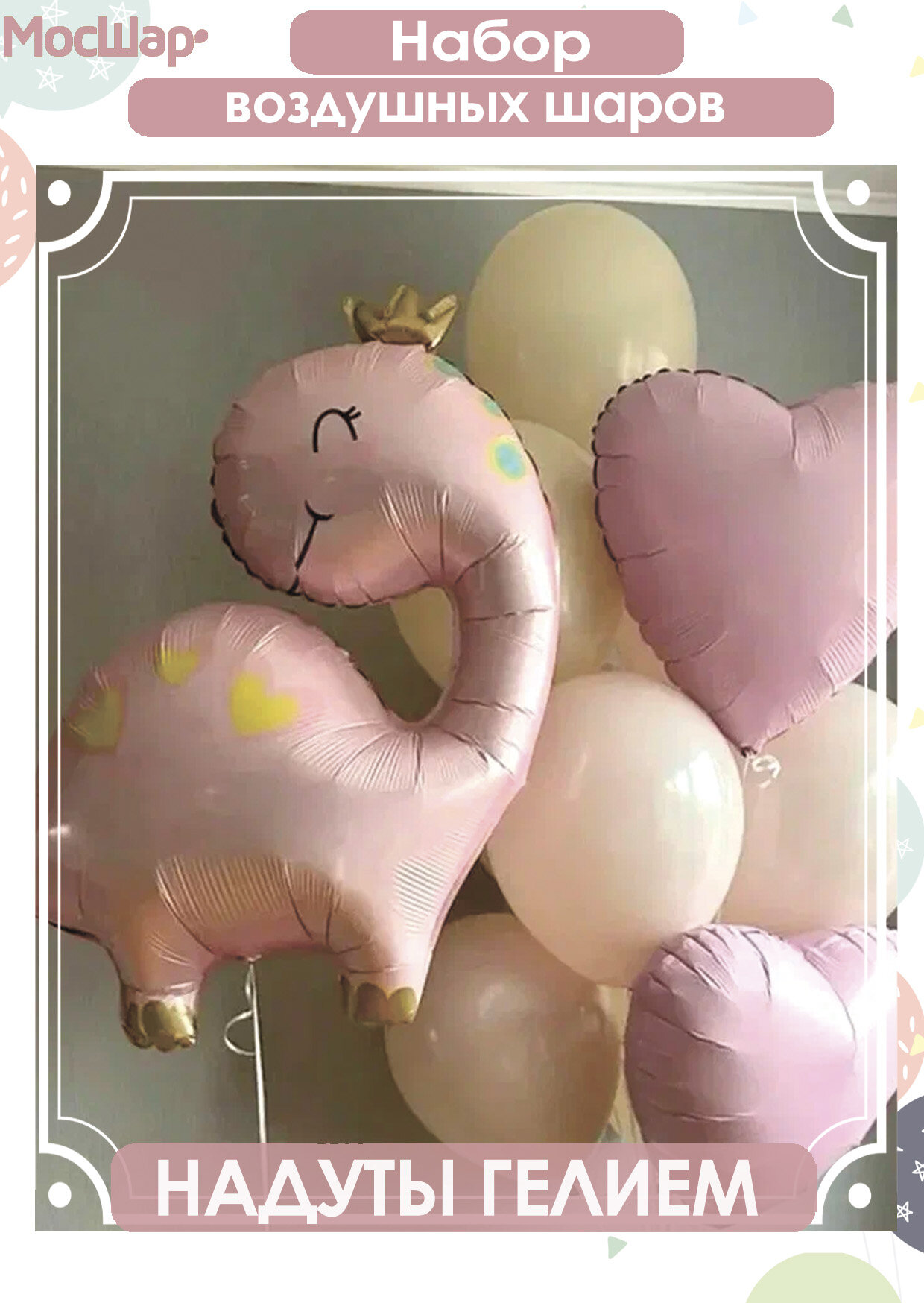 Воздушные шары с гелием для девочки, розовый Динозавр в короне