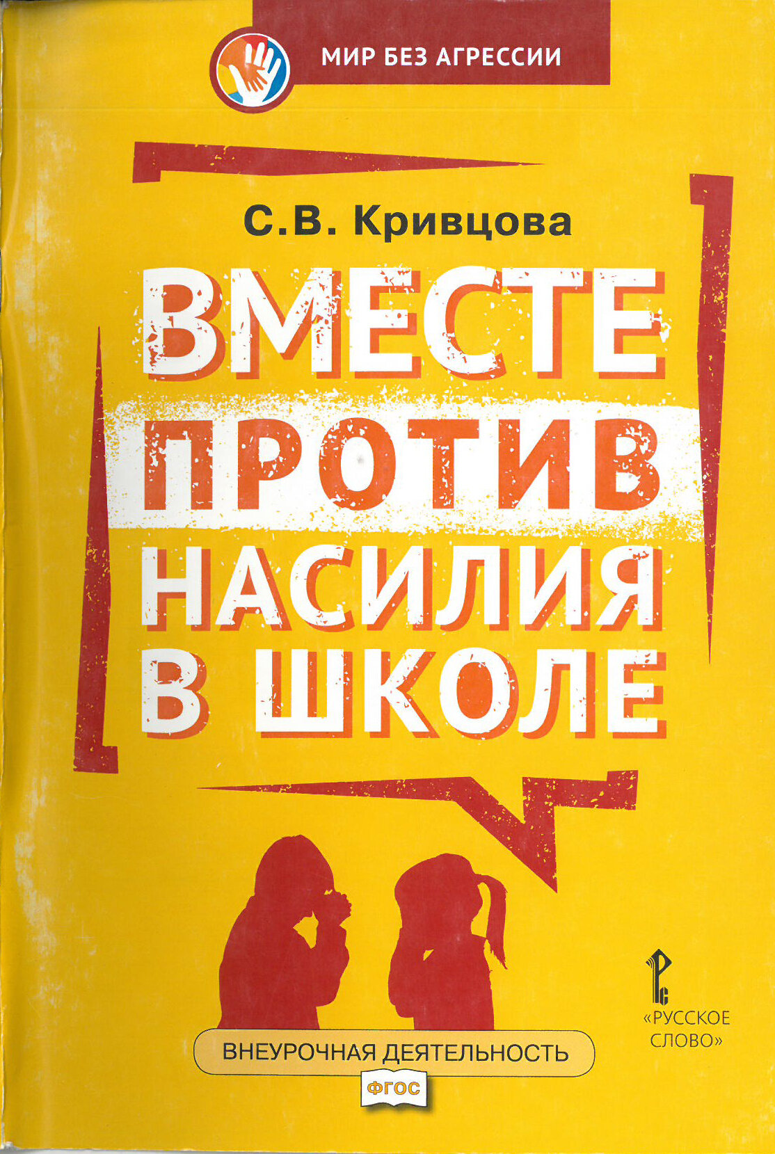 Вместе против насилия в школе Методическое пособие Кривцова С. В.