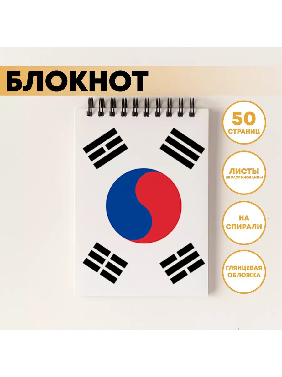 Блокнот Корея