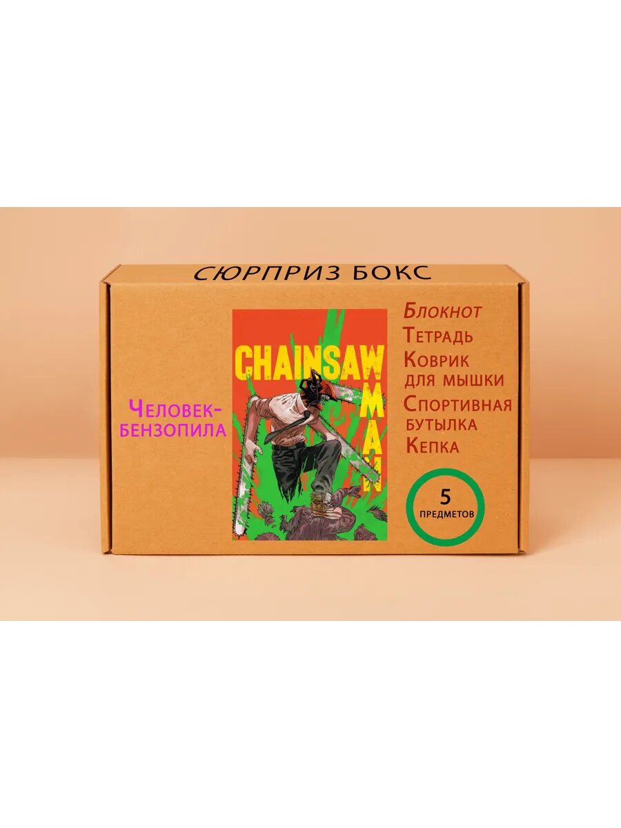 Подарочный набор - Человек-бензопила № 12