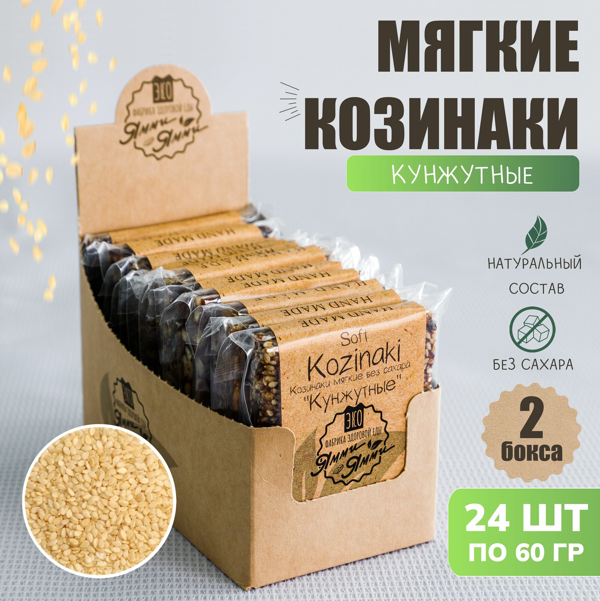 Козинаки мягкие без сахара "Кунжутные" 60 гр. 2 Бокса по 12 шт. по 60 гр. Фабрика здоровой еды "Ямми Ямми" Батончик фруктово ореховый