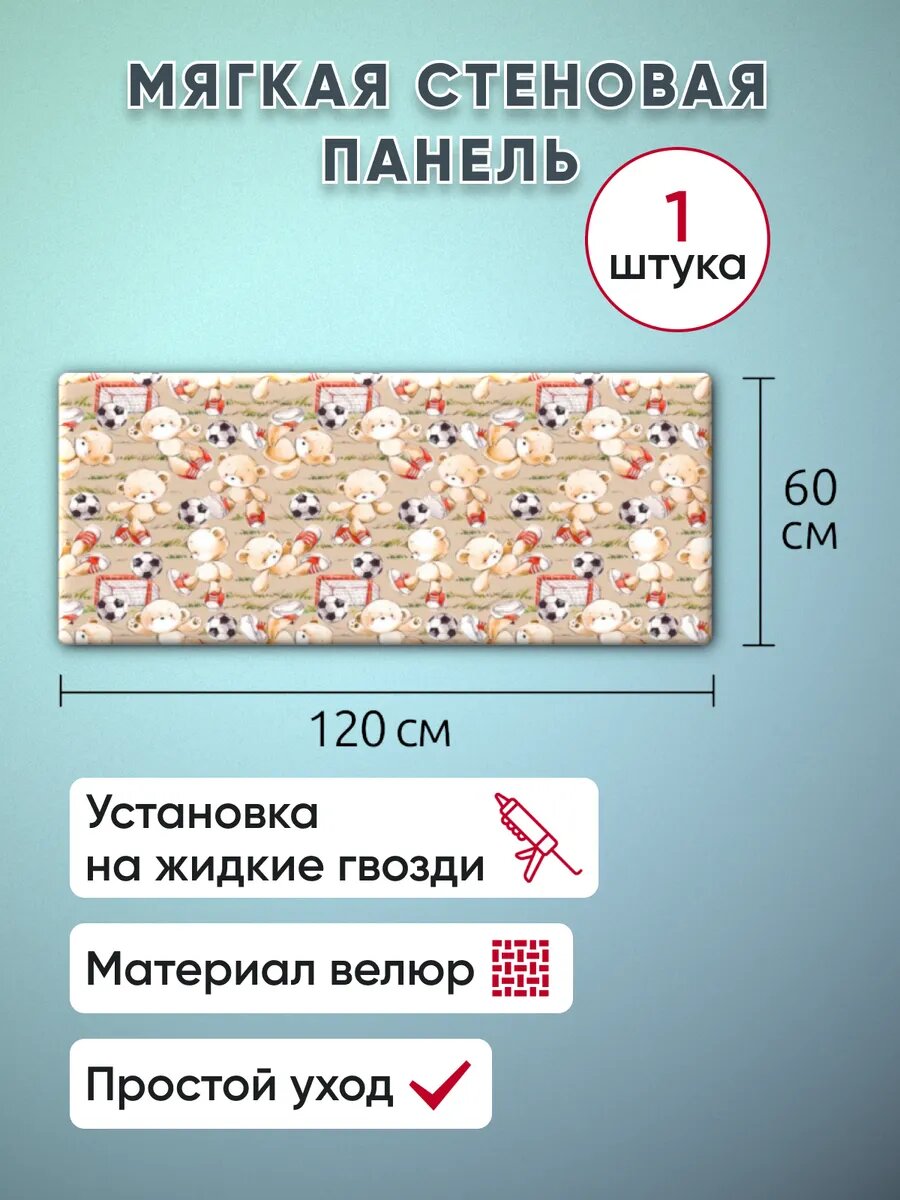 Мягкая стеновая панель 120х60 см, 1 шт мишки