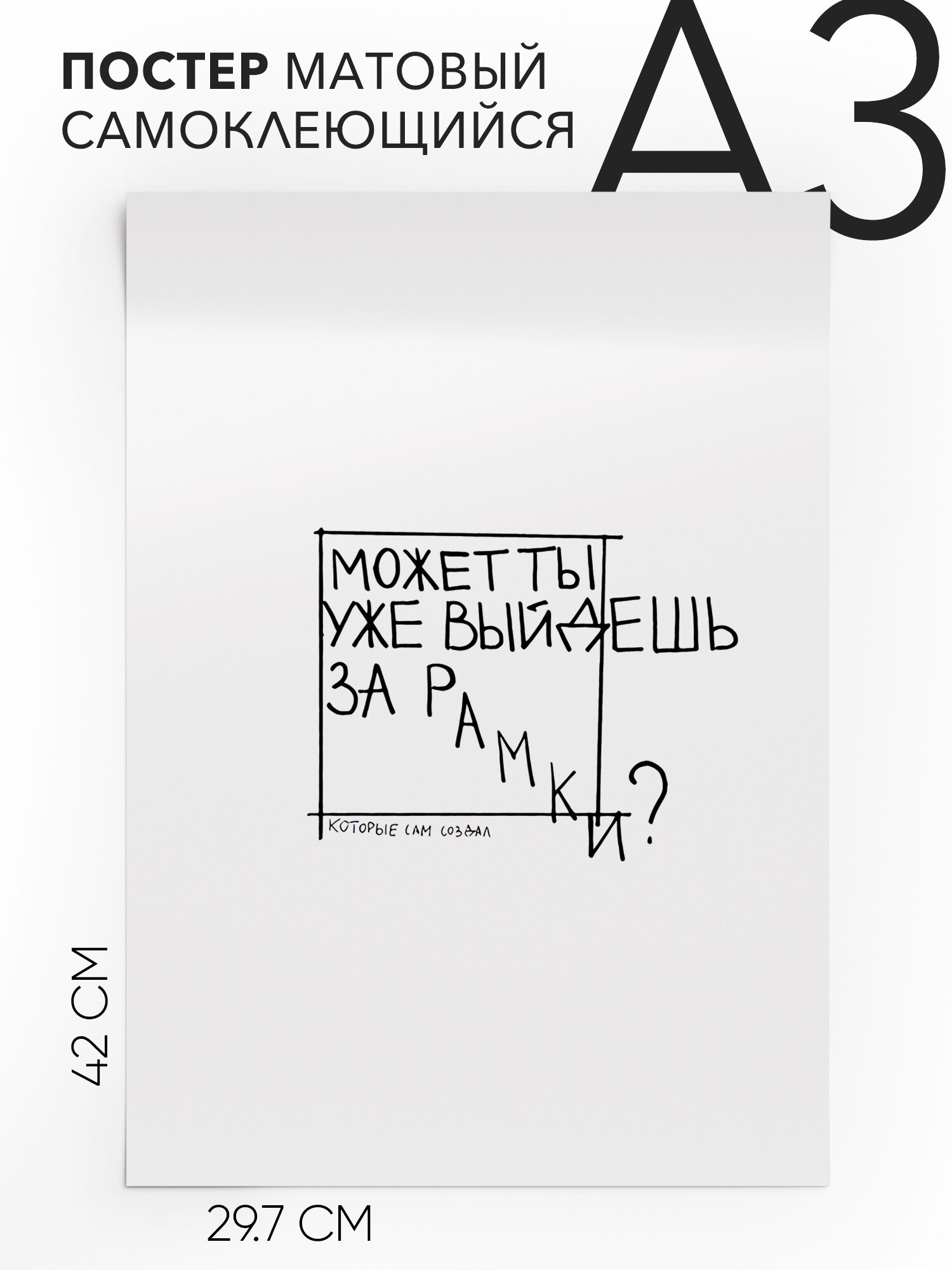Постер интерьерный на стену, Подарок другу - Выйди за рамки, Самоклеящийся, 30х40, А3