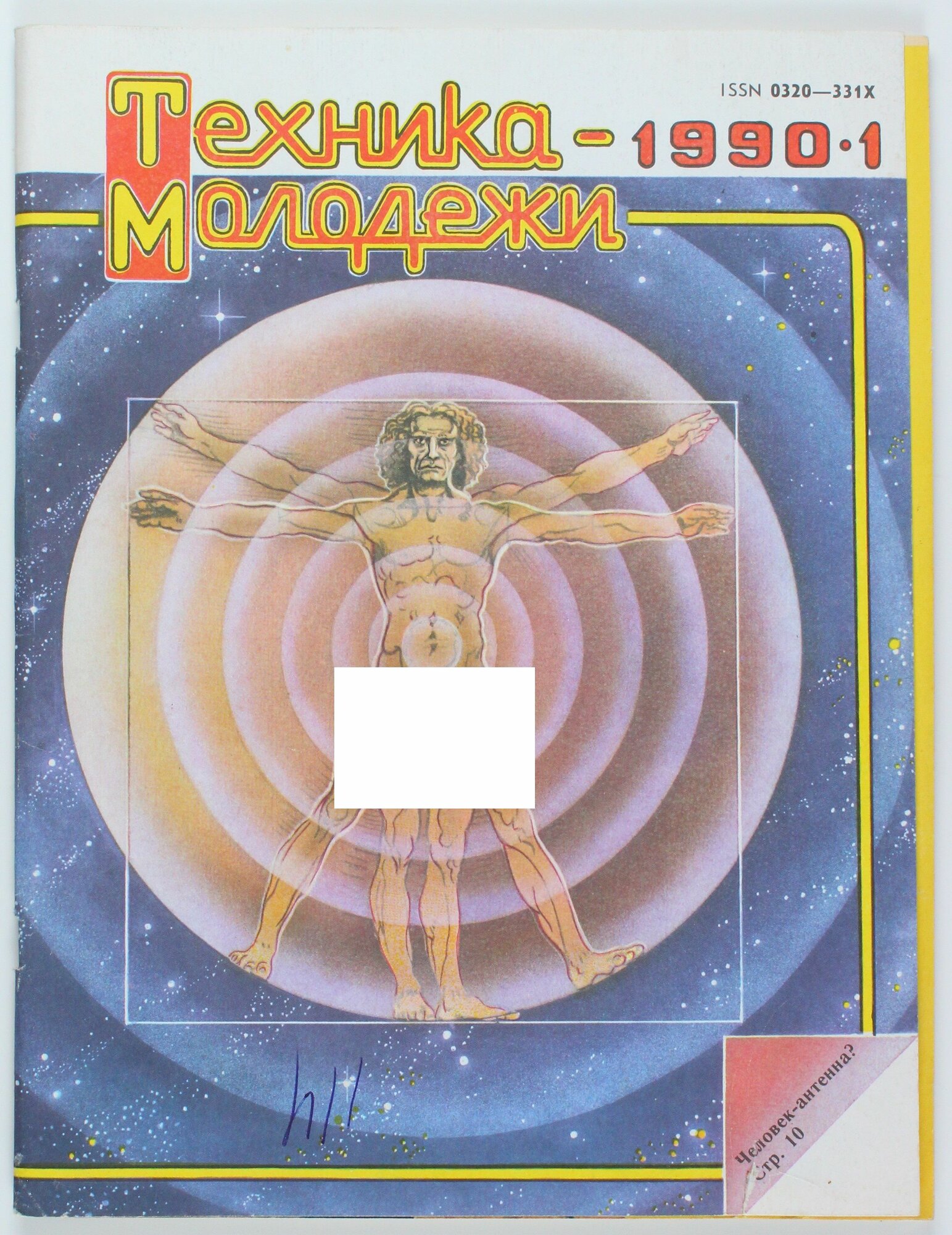Винтажный журнал СССР Техника Молодежи, 1990 год