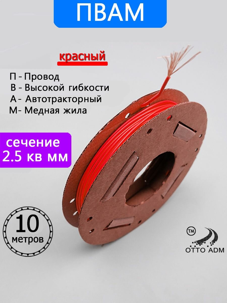 Провод автомобильный на катушке ПВАМ-2.5 (красный) 10 метров
