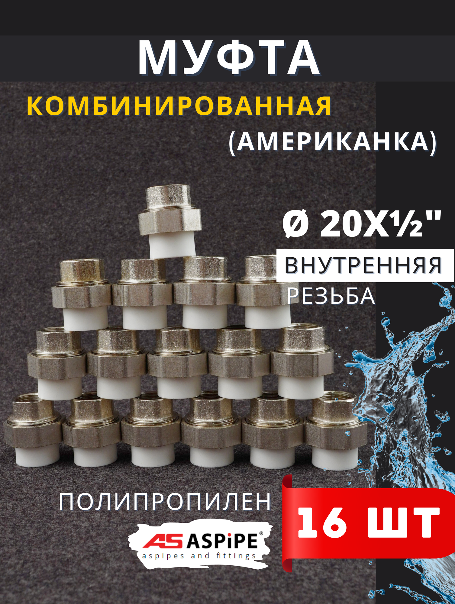 Муфта полипропиленовая 20х1/2 внутренняя резьба, разъемная (Американка) PPRC (ASPiPE) 16шт.