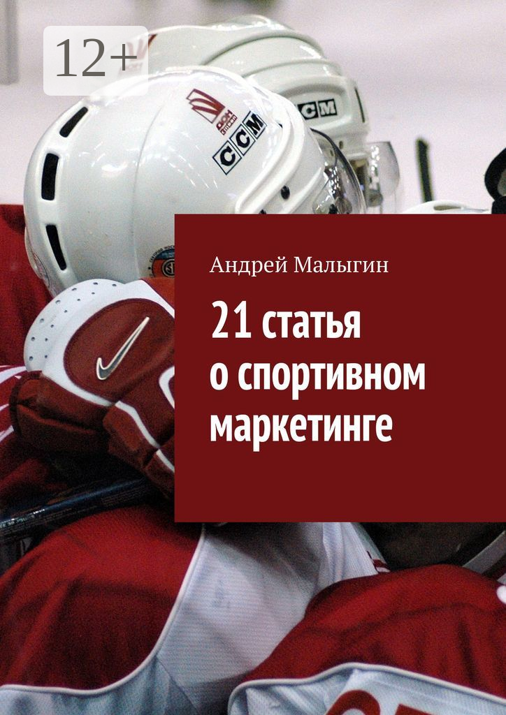 21 статья о спортивном маркетинге