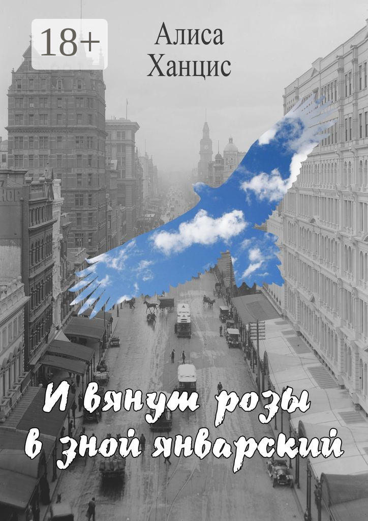 И вянут розы в зной январский