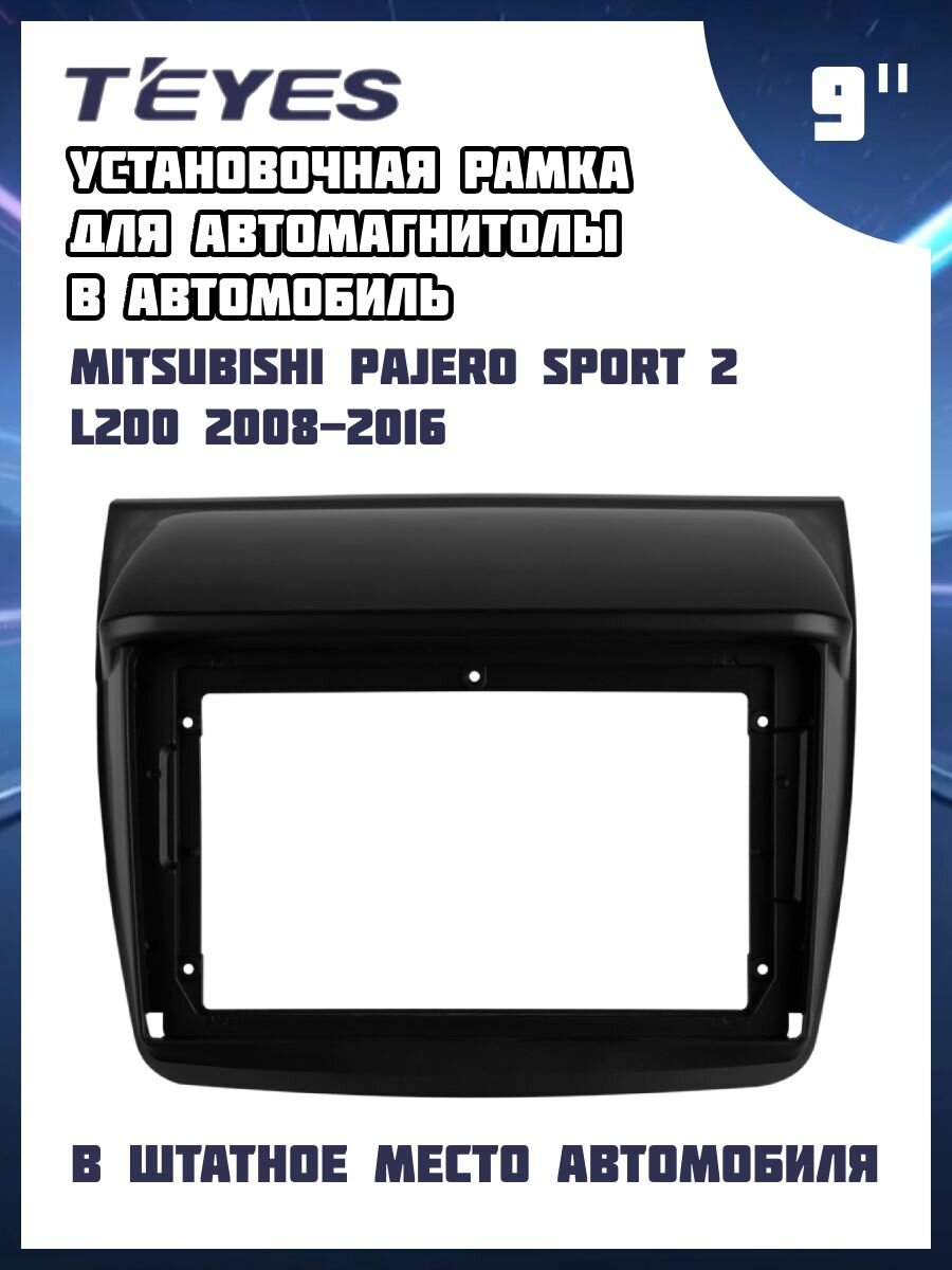 Установочная рамка TEYES для магнитолы 9" для Mitsubishi Pajero Sport 2 L200 Triton 2008-2016