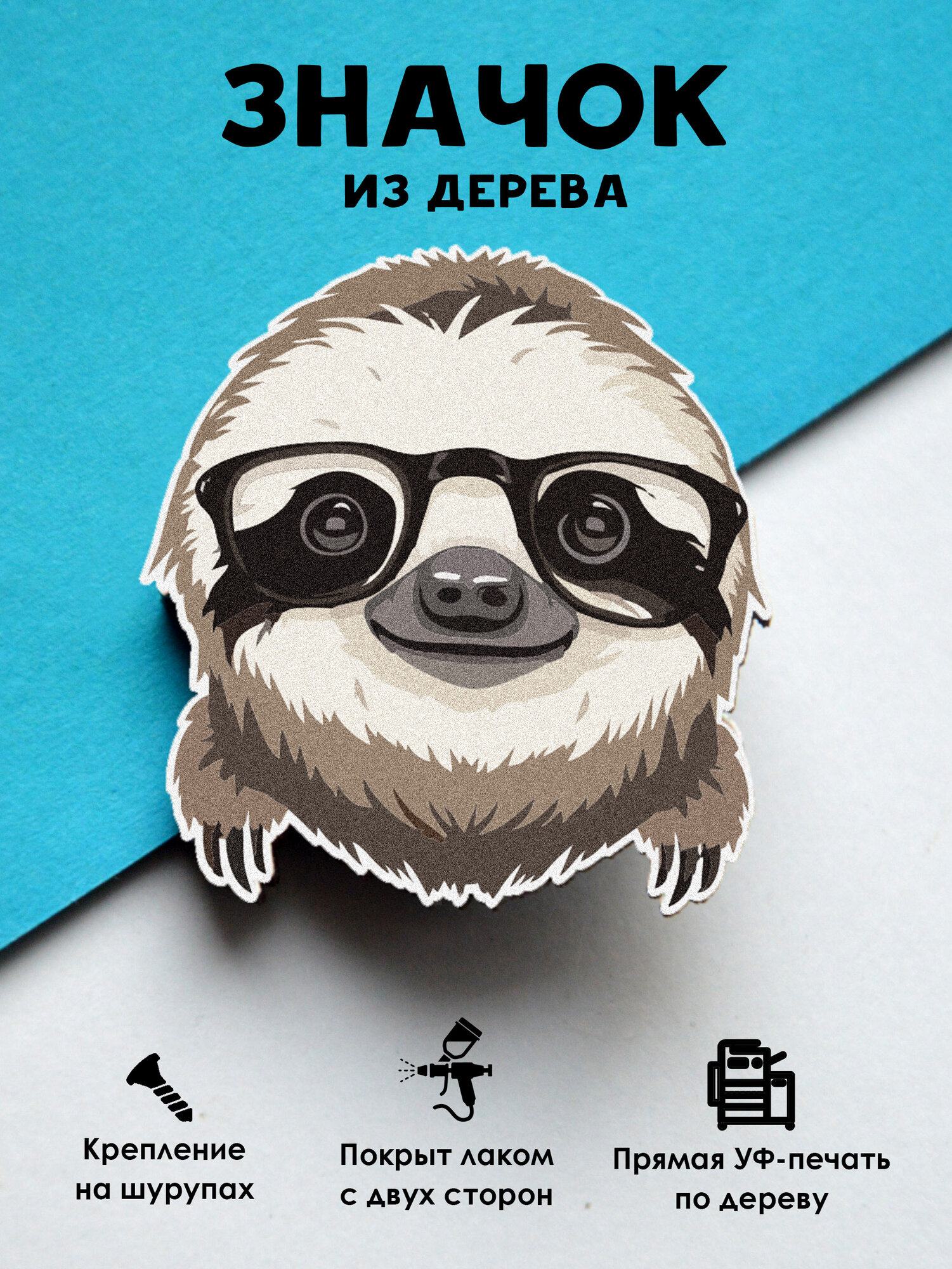 Значок MR. ZNACHKOFF "Ленивец", дерево, ручная работа, УФ-принт, влагостойкий лак, на рюкзак