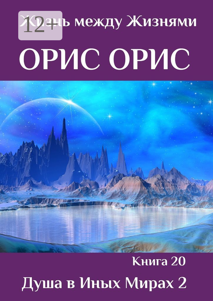 Душа в иных Мирах  —  2