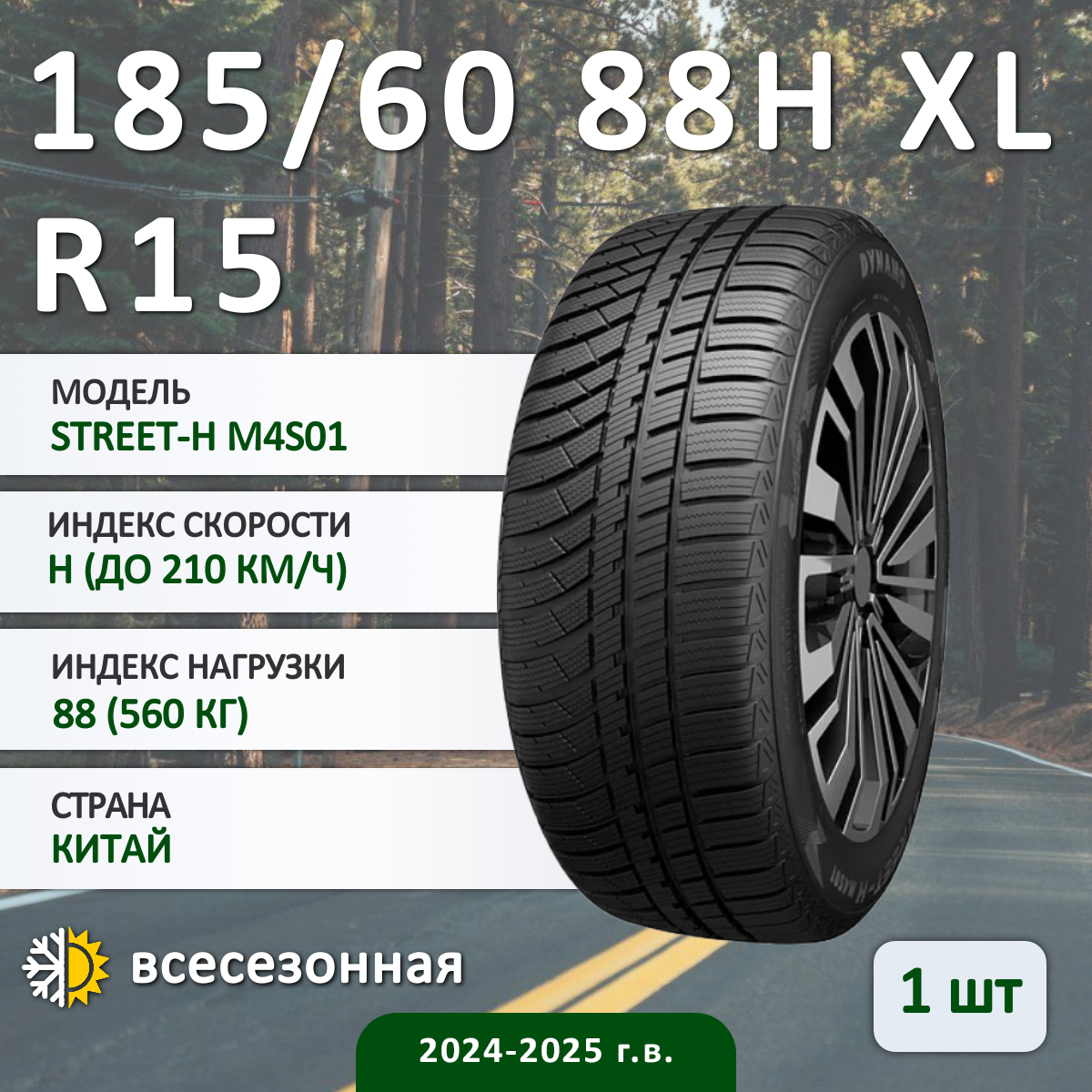 Шина Dynamo Street-H M4S01 185/60 R15 88H XL всесезонная