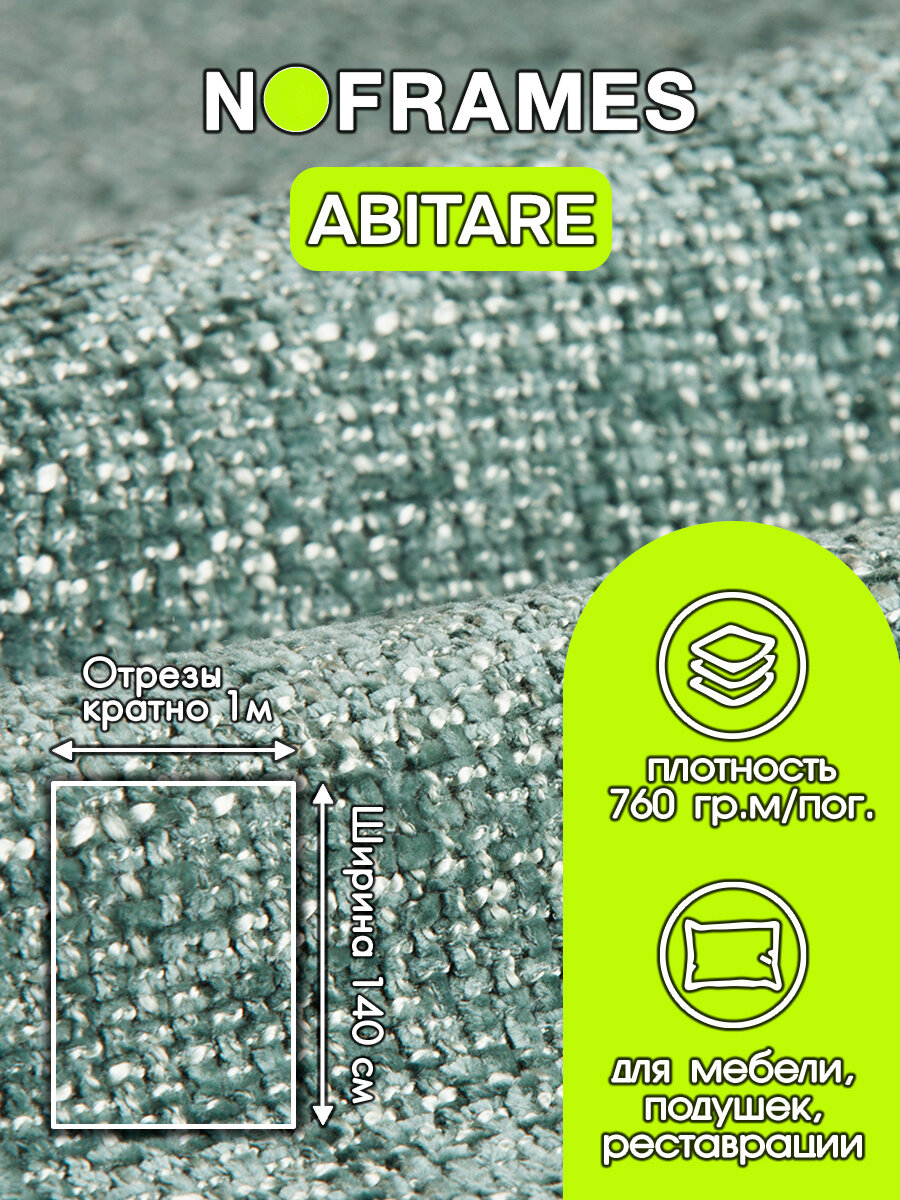 Ткань мебельная, шенилловая рогожка NO-FRAMES, "Abitare" col.13