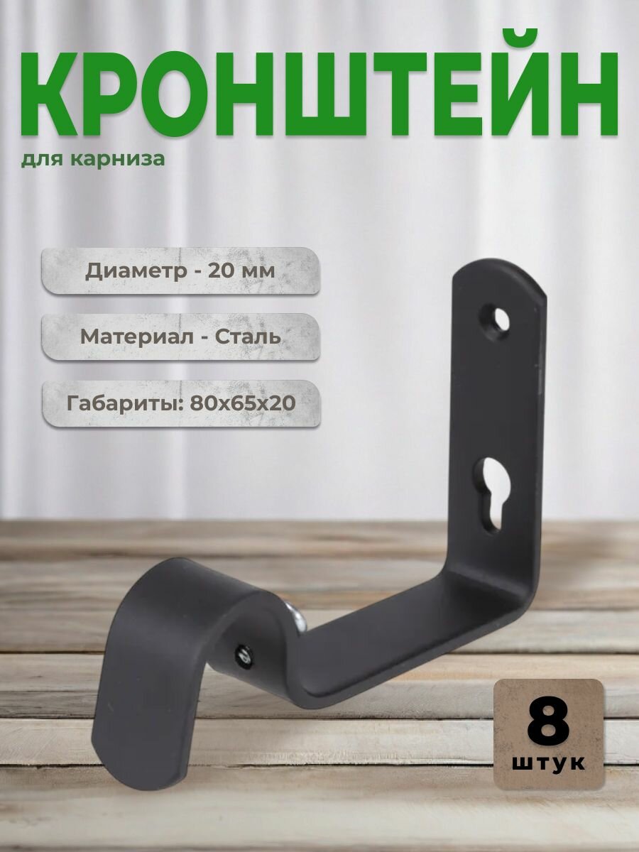 Кронштейн для карниза D20 однорядный настенный 8 см черный (комплект 8шт.)