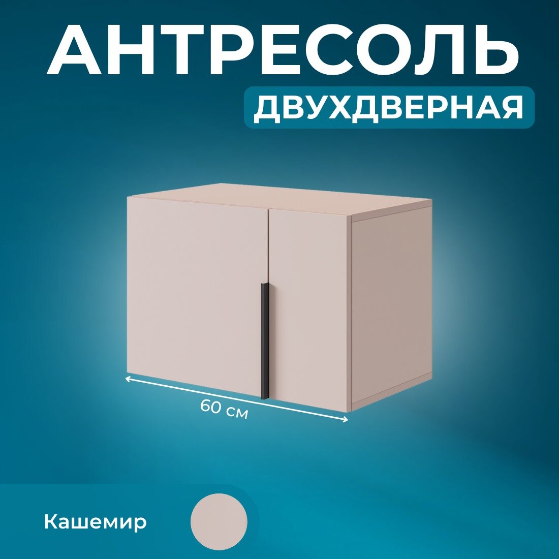 Антресоль двухдверная Basko L600, антресоль на шкаф, Кашемир, (ШхВхГ) 60х40х34,9 см