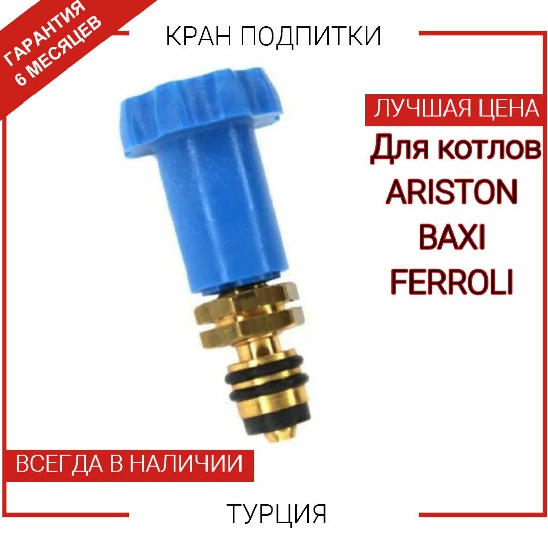 Кран подпитки Ariston Egis Class, Baxi Fourtech Eco 4, Chaffoteaux, 710046600, 65114261