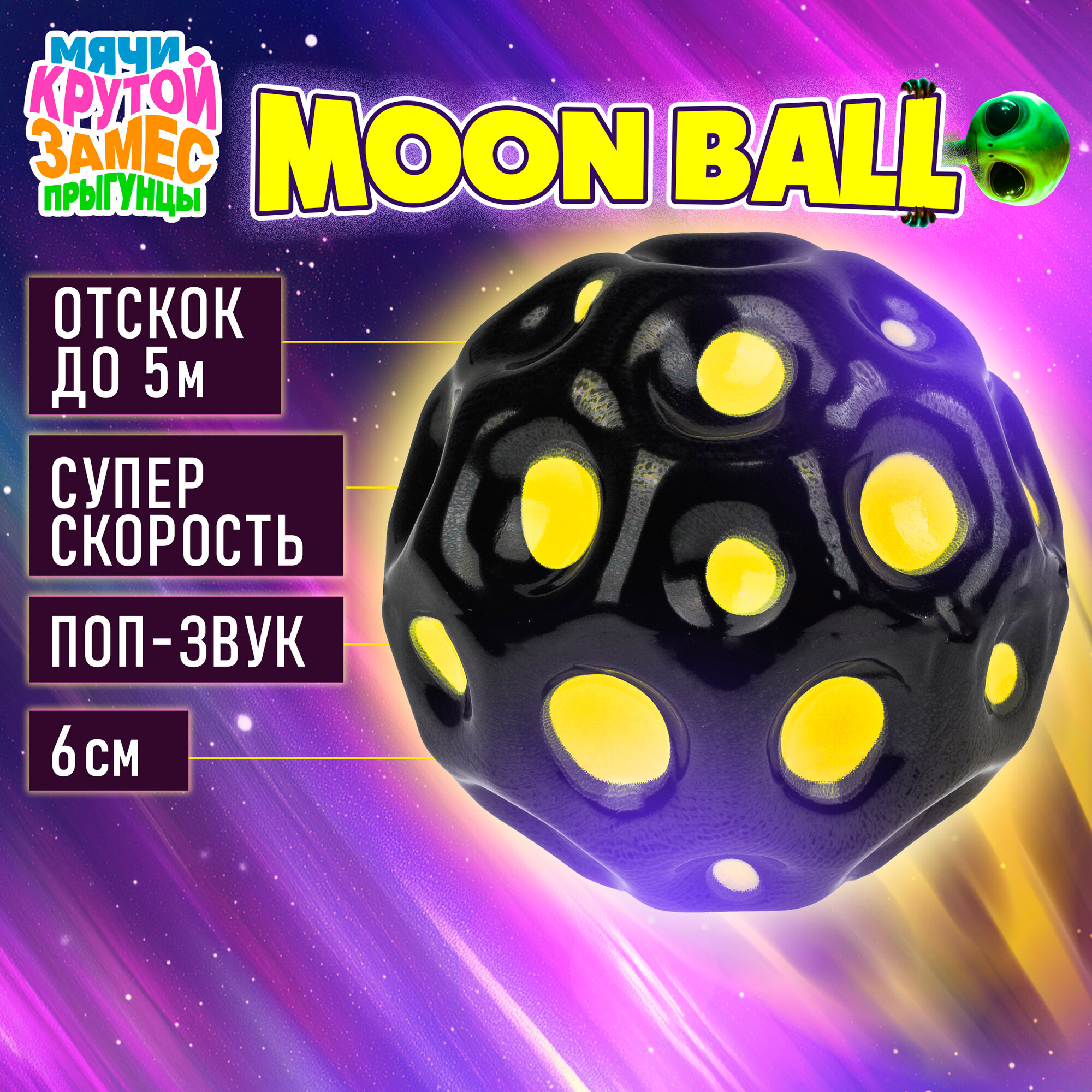 Мяч детский moon ball 1TOY Крутой замес попрыгунчик, лунный, галактический мон бол