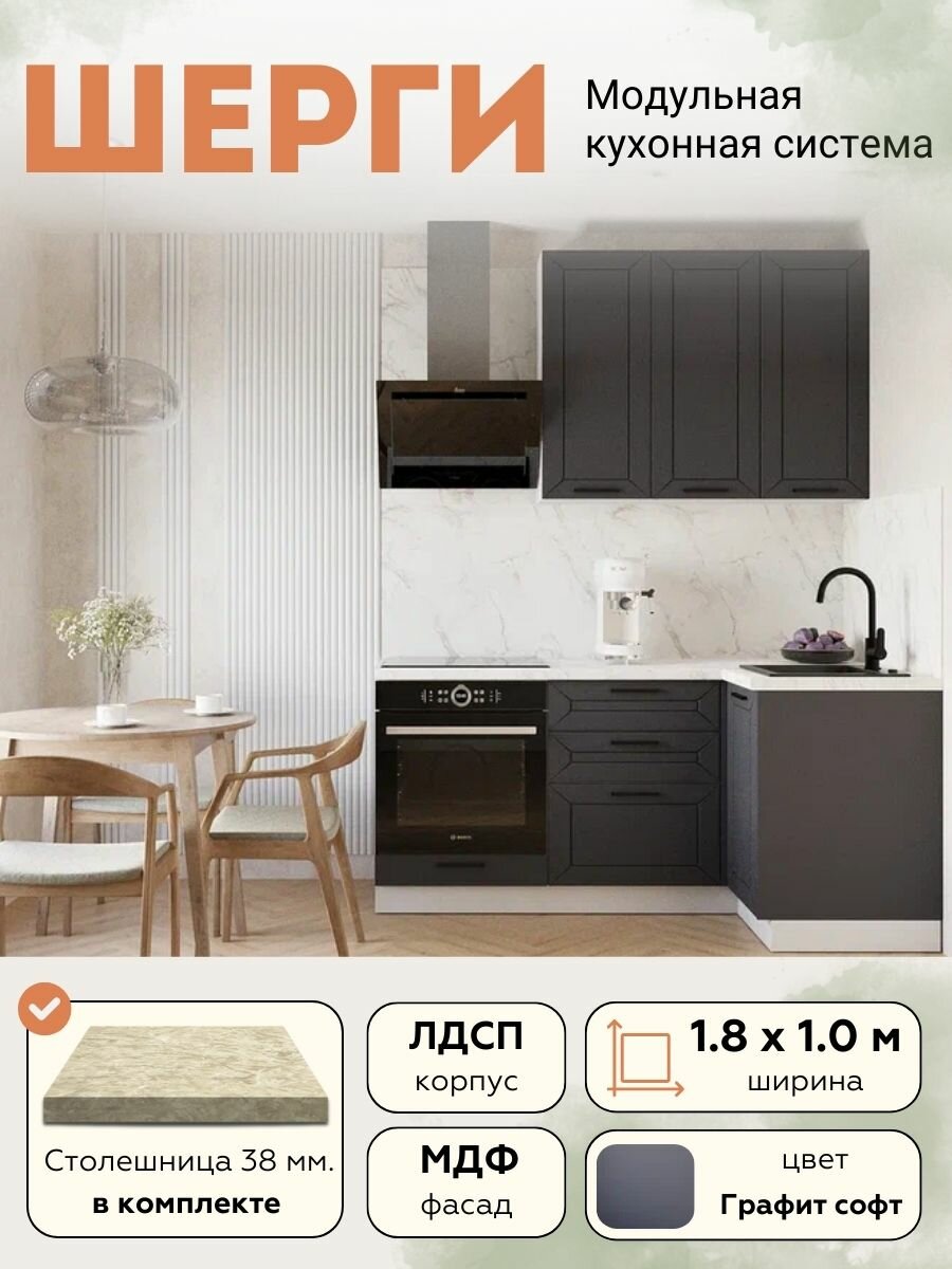 Кухонный гарнитур угловой Шерги МДФ 1,8х1,0 м, Графит софт