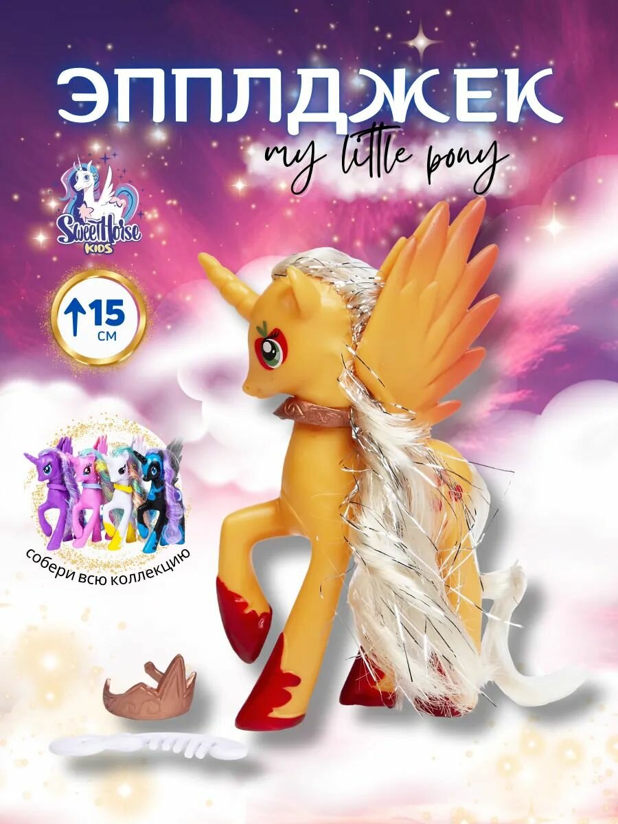 Sweet Horse for kids/Пони my little pony игрушка, оранжевая, 15см