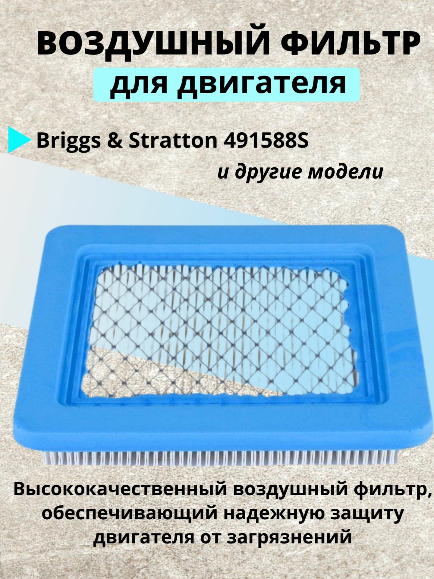 Фильтр воздушный для двигателей Briggs & Stratton 491588S