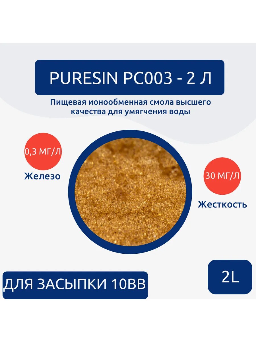 Сменная загрузка для фильтра PC003 2 л ионообменная смола под картридж 10BB