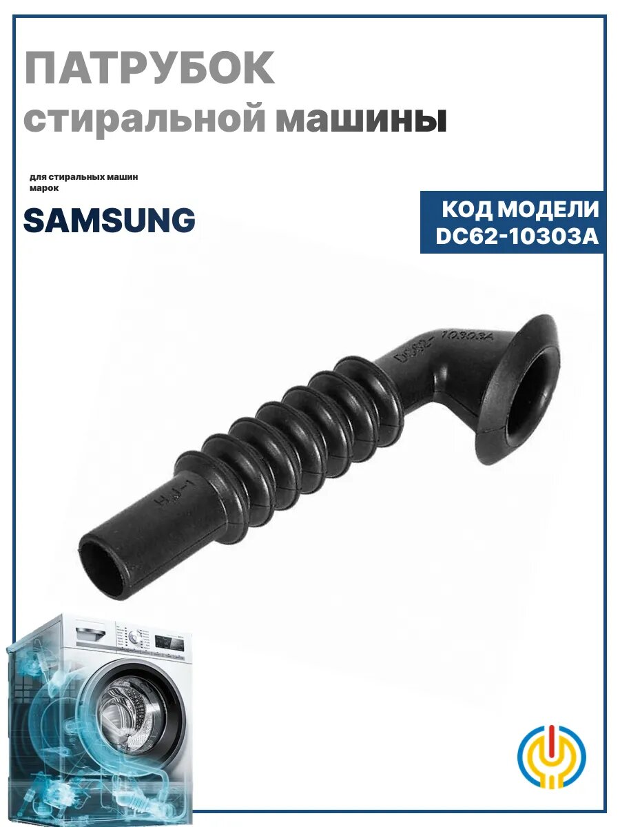 Патрубок пароотводящий стиральной машины SAMSUNG DC62-10303A
