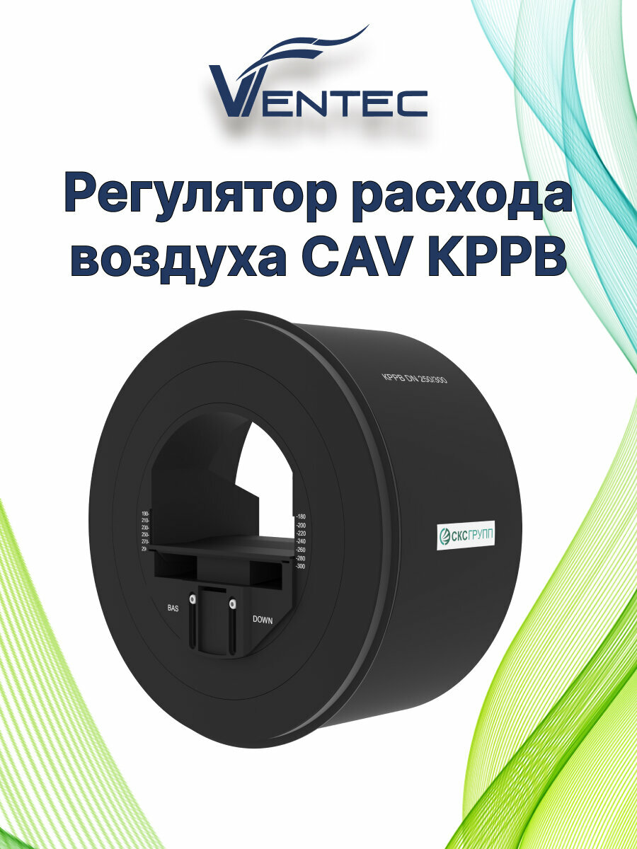 RDR Регулятор расхода воздуха CAV кррв DN250, расход 180-300 м3/ч