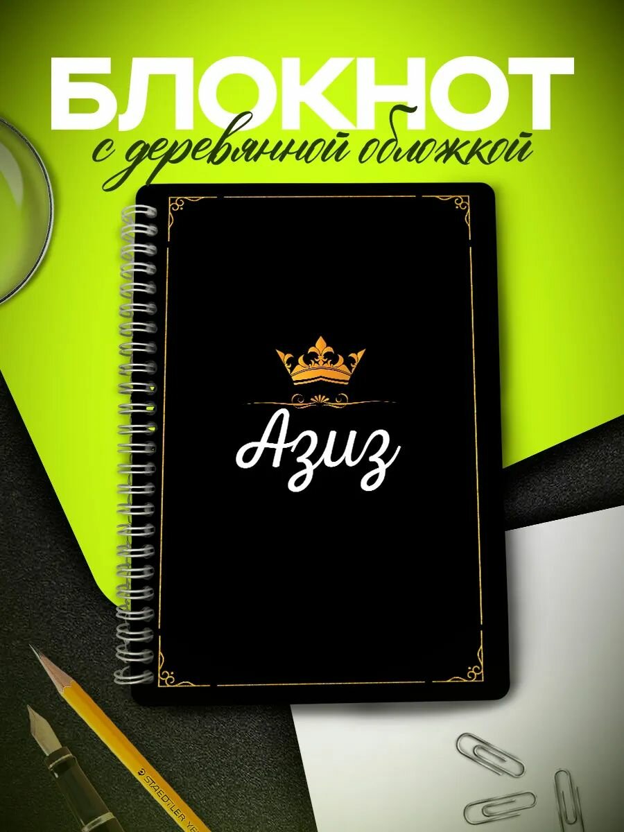 Блокнот деревянный мужской с именем Азиз