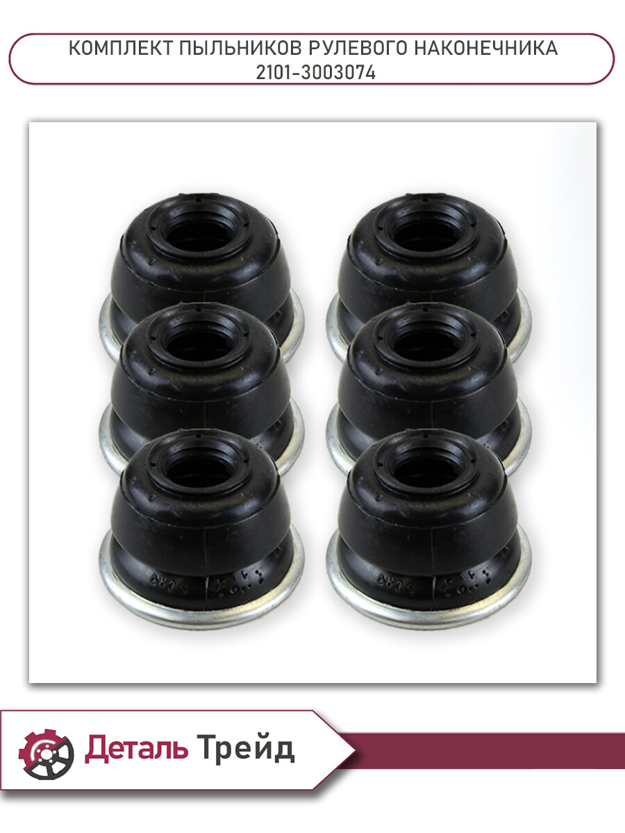 Пыльник пальца рулевой тяги (комплект 6шт.) Бмрт для а/м ВАЗ 2101-07, 2121 Нива, 2123 Chevrolet Niva, 2101-3003074