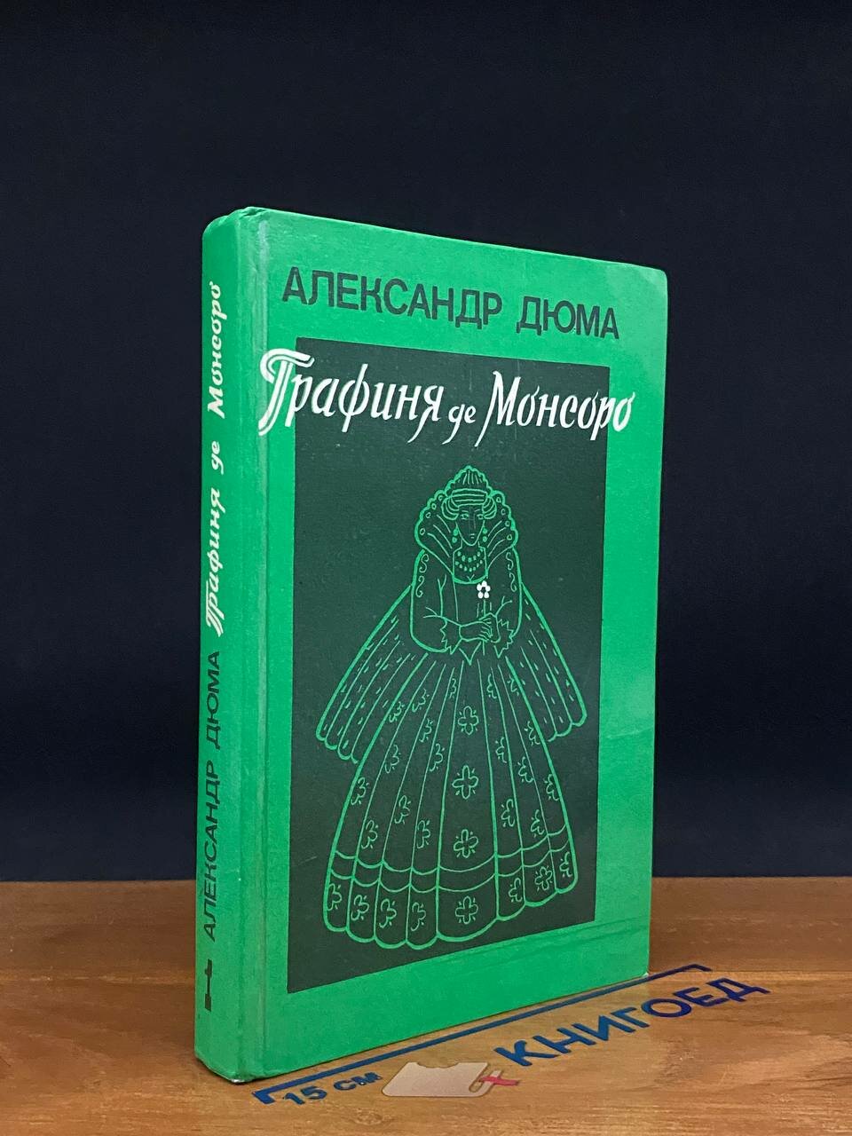 Книга. Графиня де Монсоро. Том 1 1991 (2041425175834)