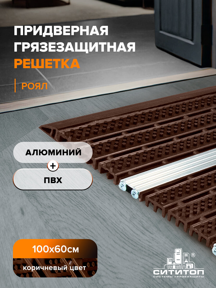 Решетка придверная грязезащитная Сити Роял 100 х 60 см, коричневый, антикаблук, ячеистая, модульная