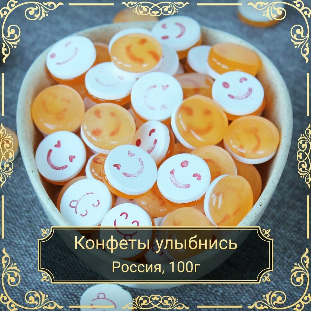 Конфеты "Улыбнись. Апельсин", 100 гр. Сухофрукты Royal Harvest