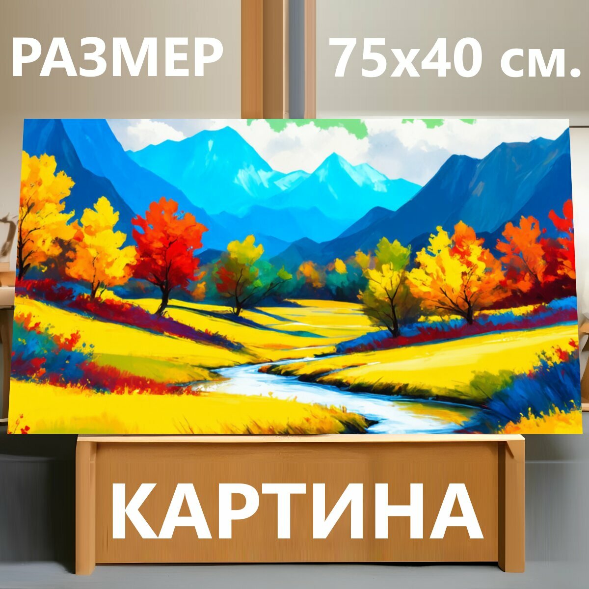 Картина на холсте "Собственное описание для генерации изображения в стиле абстрактного пейзажа: Яркий абстрактный пейзаж с волнистыми формами." на подрамнике 75х40 см. для интерьера