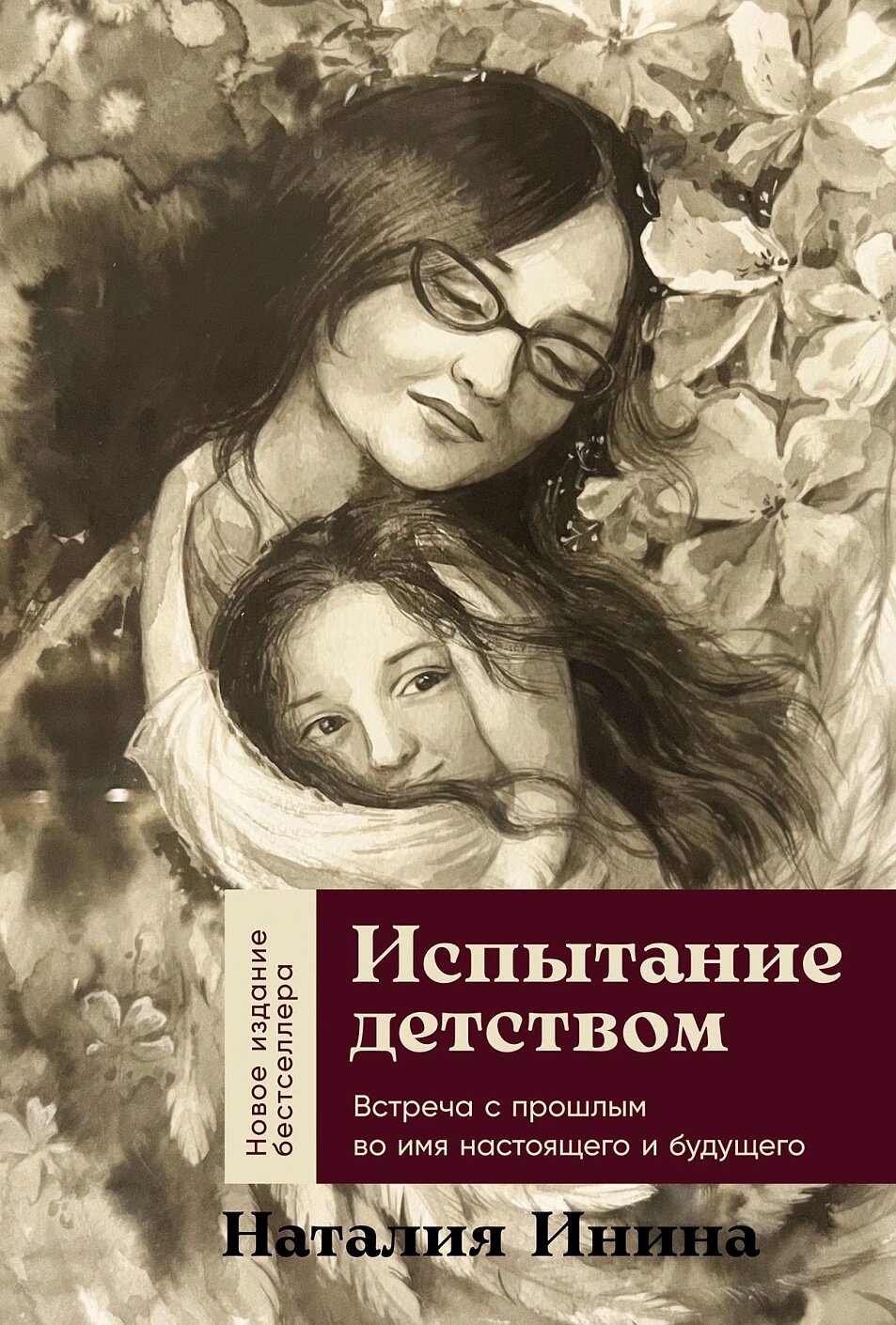 Испытание детством: Встреча с прошлым во имя настоящего и будущего / Инина Н.