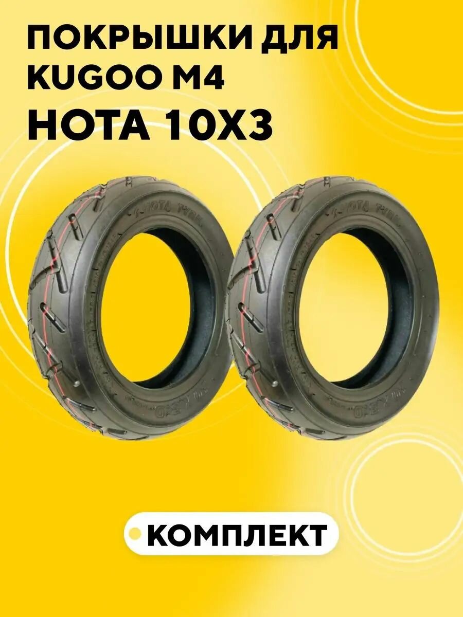 Покрышка для электросамоката Kugoo M4, LX10+ (10 дюймов, HOTA 10x3.0, комплект 2 шт.)