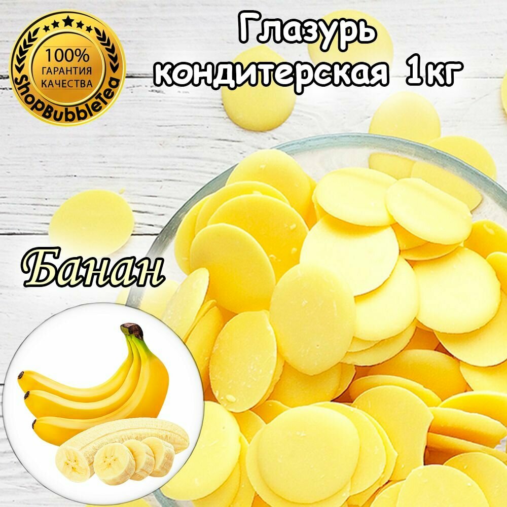 Глазурь кондитерская шоколадная Банан монеты