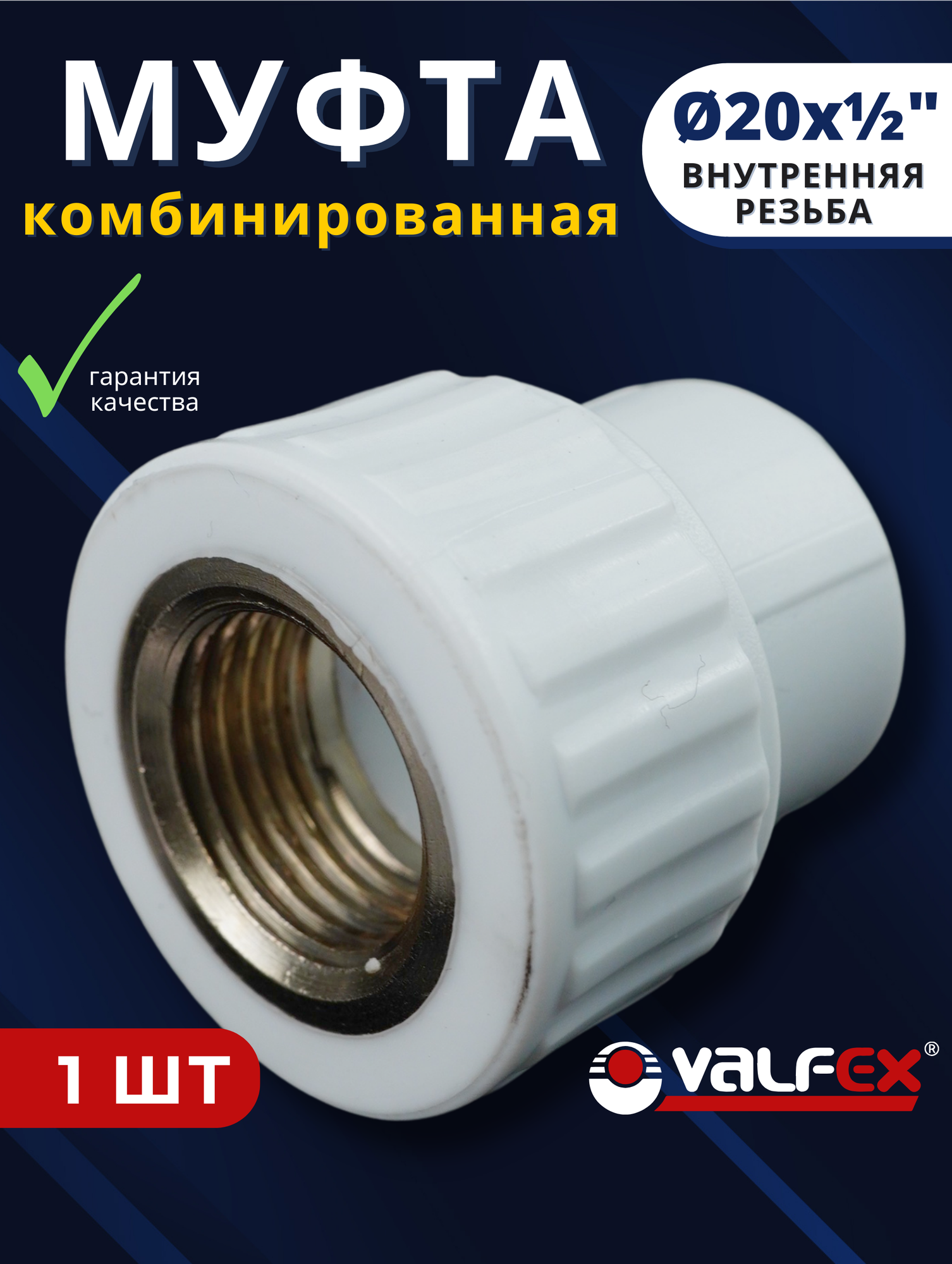 Муфта полипропиленовая 20х1/2 комбинированная, внутренняя резьба PPRC (Valfex) 1шт.
