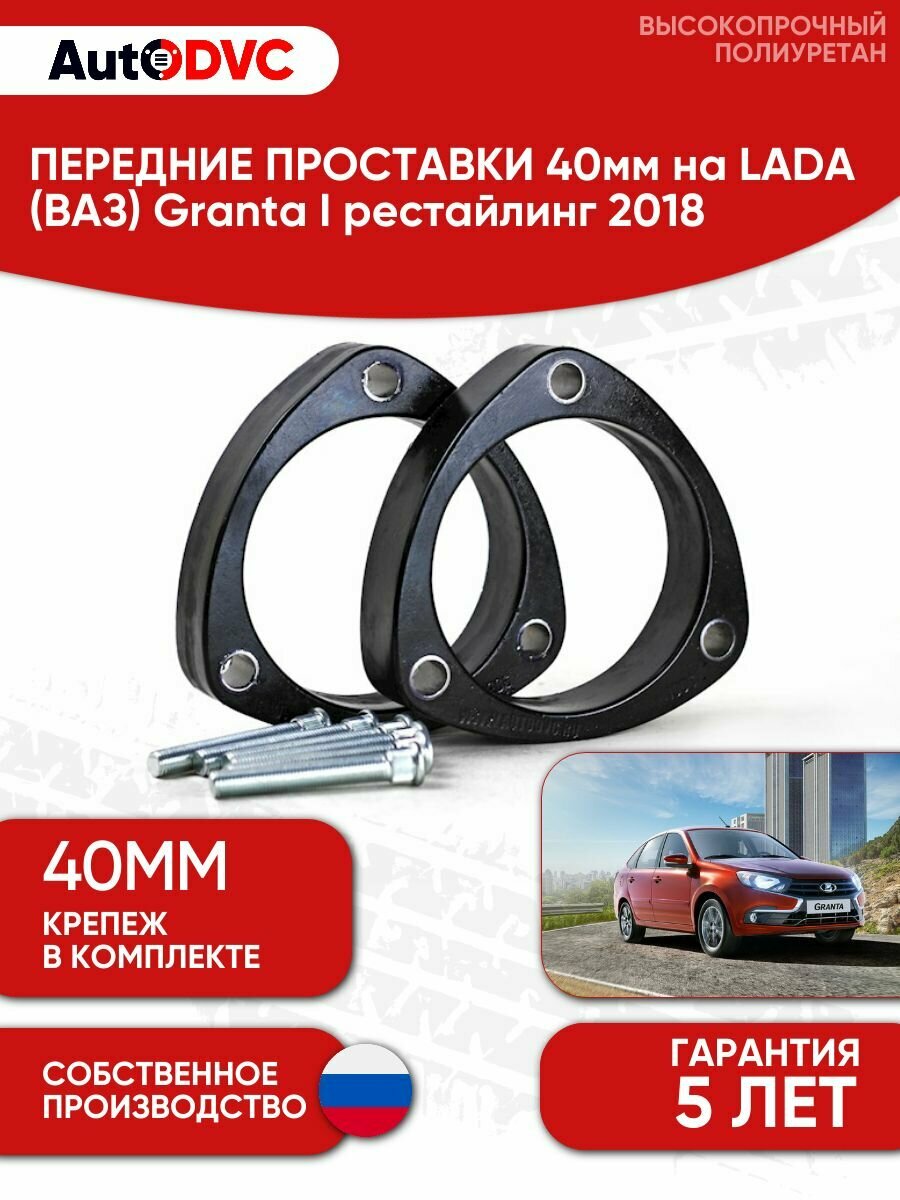 Проставки передних стоек 40мм на LADA (ВАЗ) Granta I рестайлинг 2018 полиуретан, для увеличения клиренса, 2шт, AutoDVC