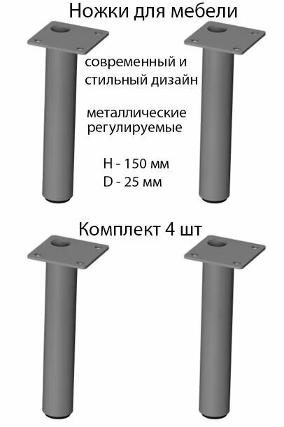 Ножки, опоры для мебели регулируемые (4 штуки) Н-150мм, D-25мм цвет: хром матовый. Для дивана, кровати, кресла, комода, шкафа, пуфика