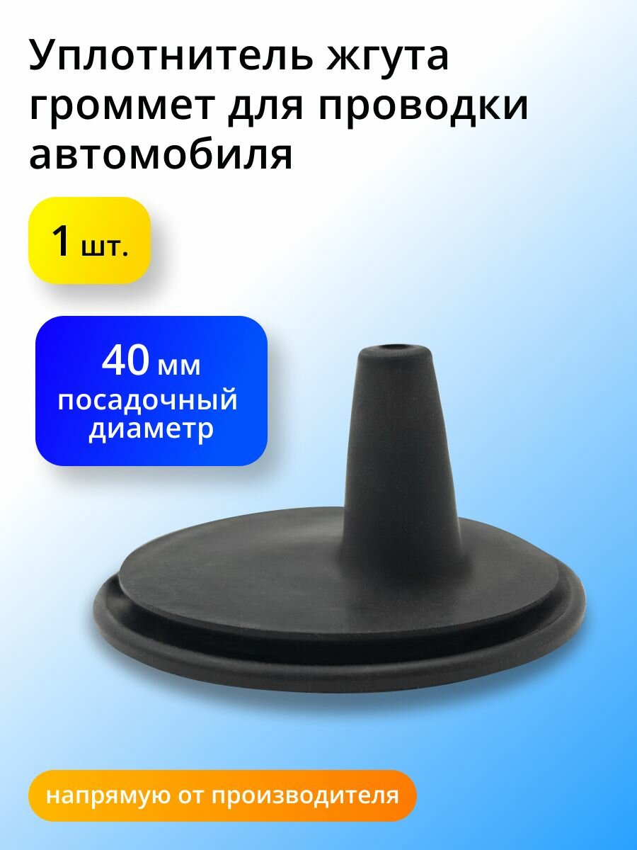 Уплотнитель жгута громмет для проводки автомобиля, диаметр - 40мм