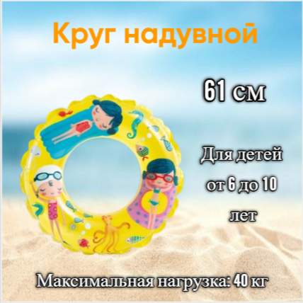 Круг надувной для плавания , 61 см