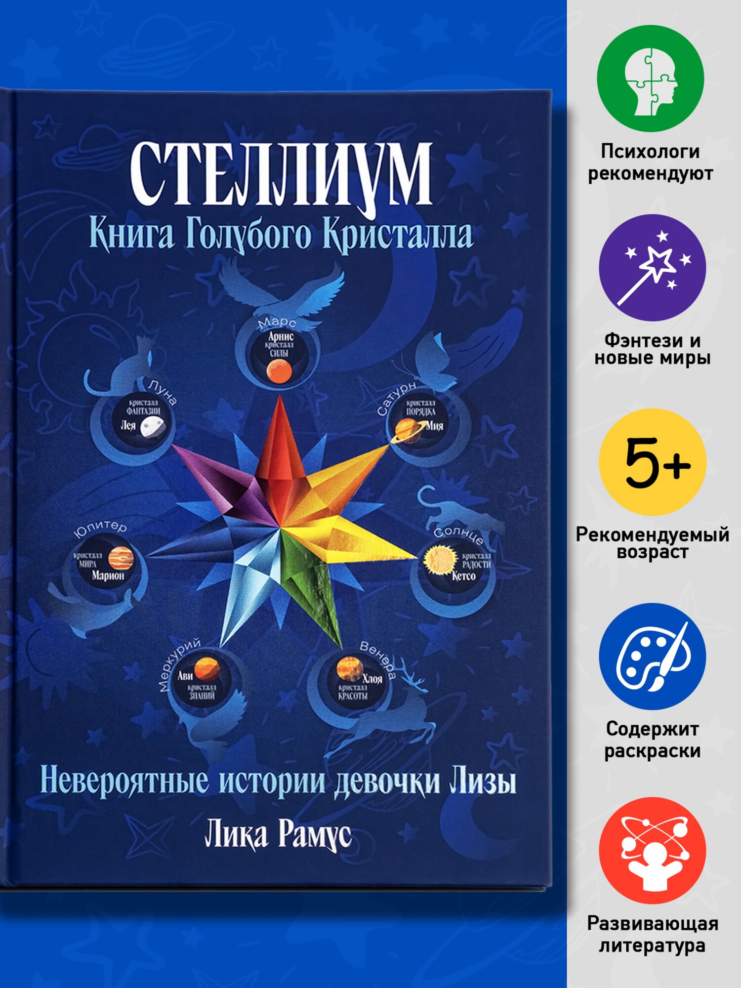 Стеллиум. Книга Голубого Кристалла. Рассказы
