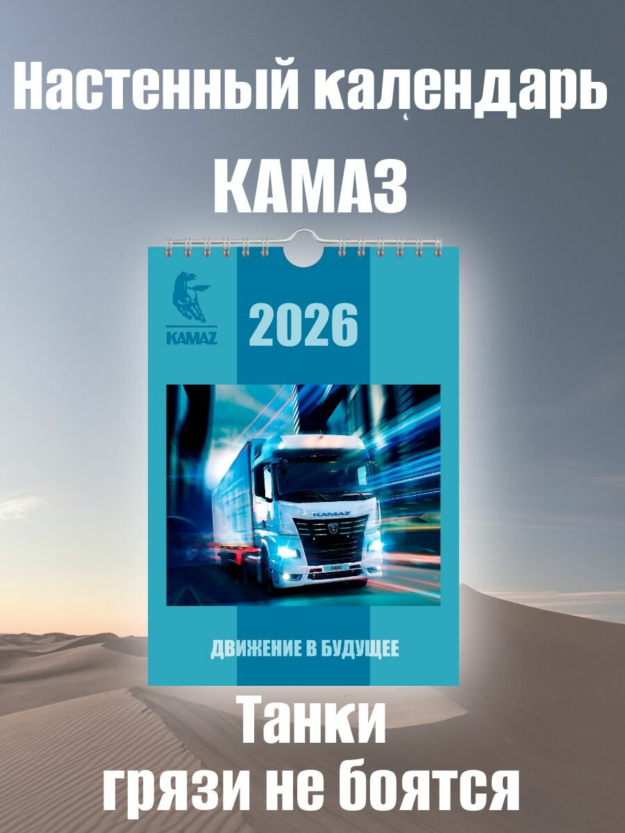 Календарь настенный перекидной "КАМАЗ". С бегунком. Размер 210х297мм.