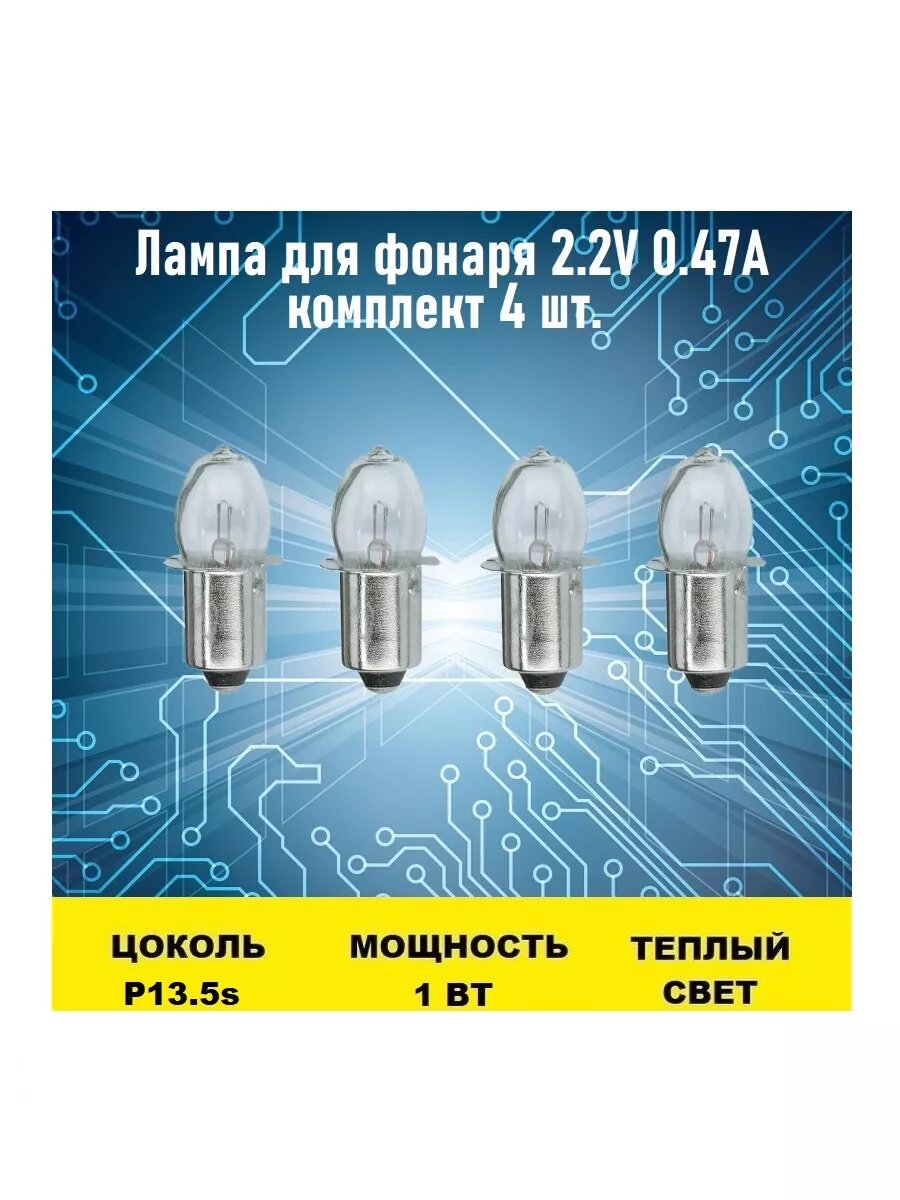 Лампа для фонаря 2.2V 0.47A 4шт