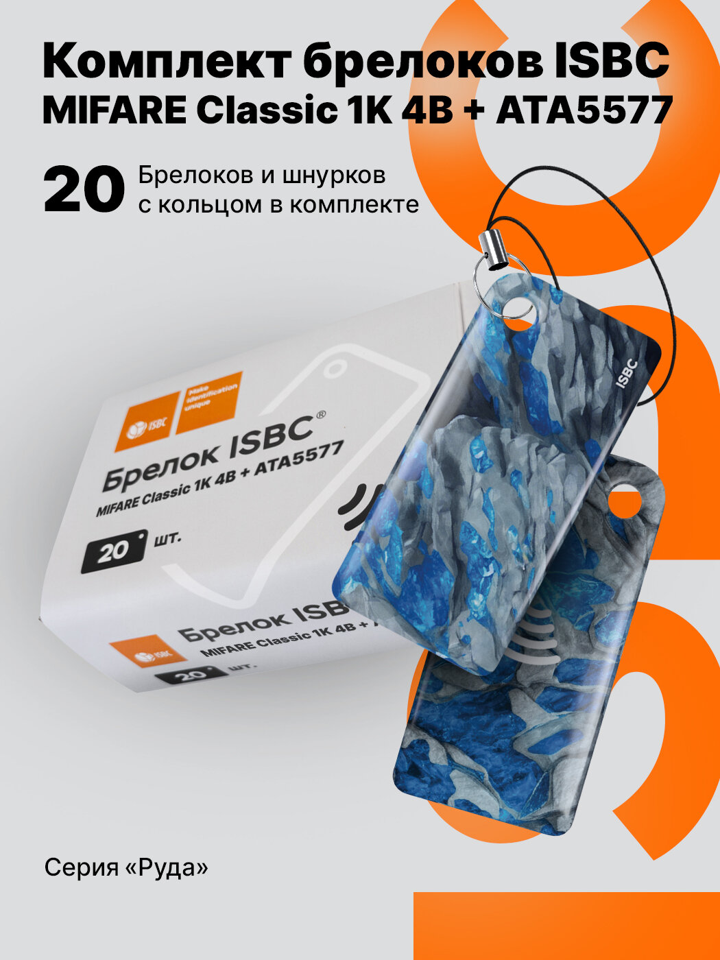 Брелок ISBC MIFARE Classic 1K 4B + ATA5577 "Руда; Сапфир", 20 шт, арт. 121-57521