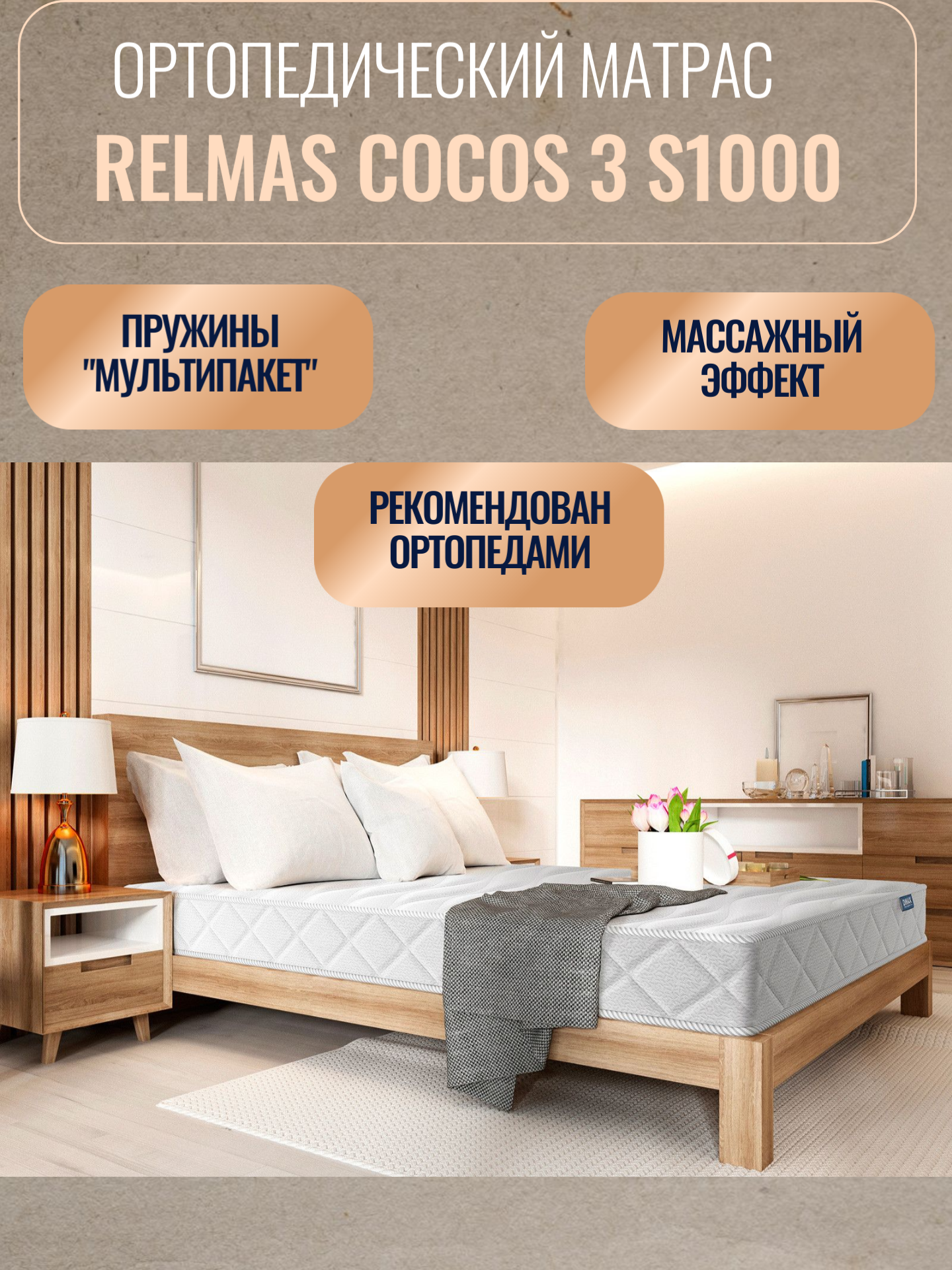 Ортопедический матрас Relmas "Cocos 3", усиленный пружинный блок S1000