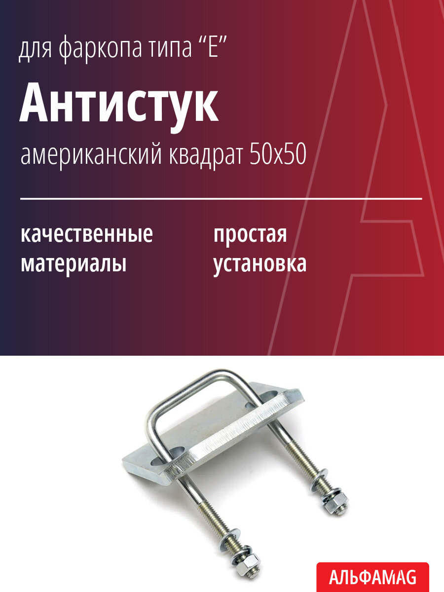 Антистук (фиксатор) для американского (тип "Е") фаркопа-вставки 50x50